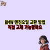 Bmw 엔진오일 교환 가이드 주기 종류 비용까지 완벽 정리 엔진오일 교체 정비 관리 비용 네이버 블로그